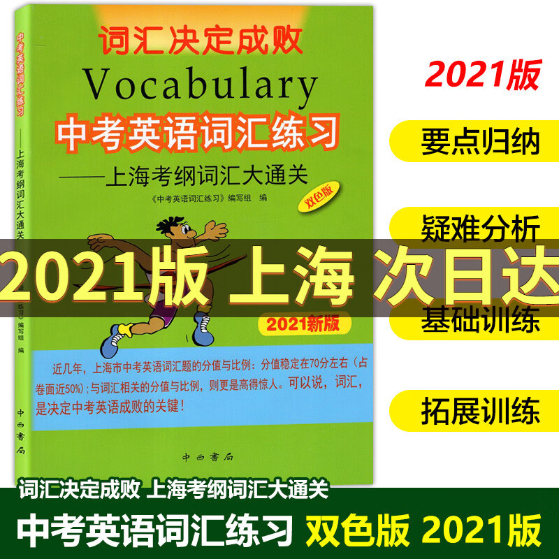 幸书2021版中考英语词汇练习 上海考纲词汇大通关/词汇决定成败
