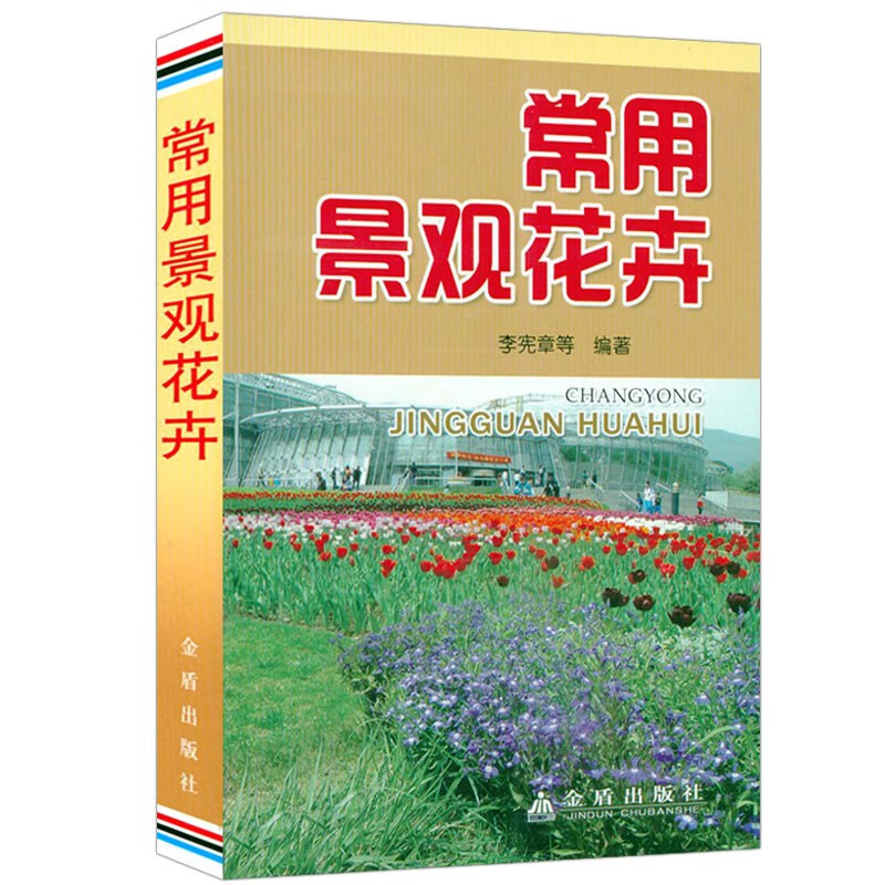花卉书籍 常用景观花卉 定价37