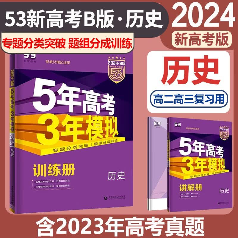五三新高考2024A版53B版五年高考三年模拟5年高考3年模拟高考真题2023高考一二轮总复习资料辅导书 2024B版历史
