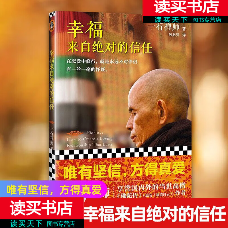 幸福来自的信任 一行禅师 出家高僧写的恋爱指导书 用佛法阐述两性情感关系 自我实现励志书籍H
