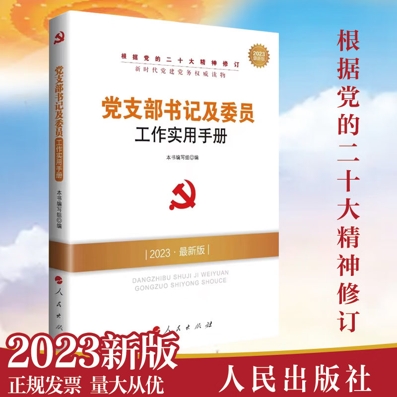 现货2023新版 党支部书记及委员工作实用手册 根据中国共产党支部工作条例试行编写 新时代党建党务书籍 人民出版社 现货