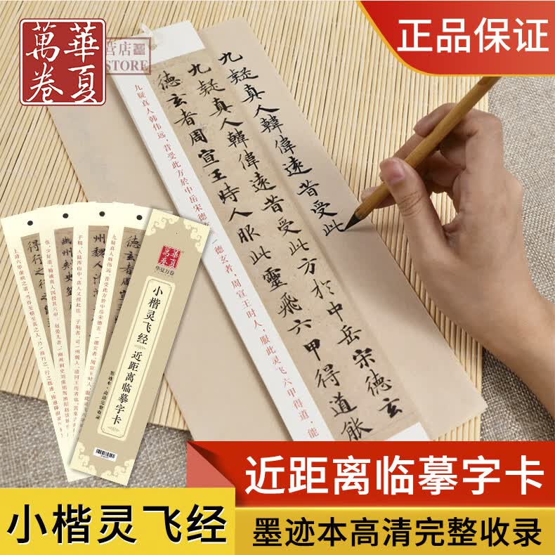 近距离临摹字卡曹全碑智永千字文赵孟頫小楷汲黯传道德经洛神赋赤壁赋欧阳询九成宫醴泉铭王羲之兰亭序钟繇二 小楷灵飞经（小楷）