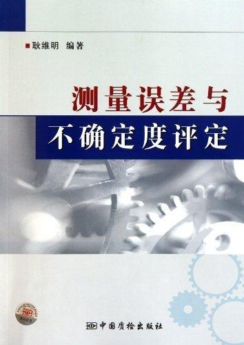 测量误差与不确定度评定 耿维明 著【书】