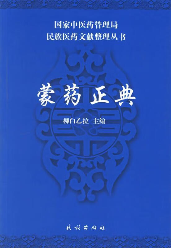 蒙药正典 柳白乙拉 主编 民族出版社