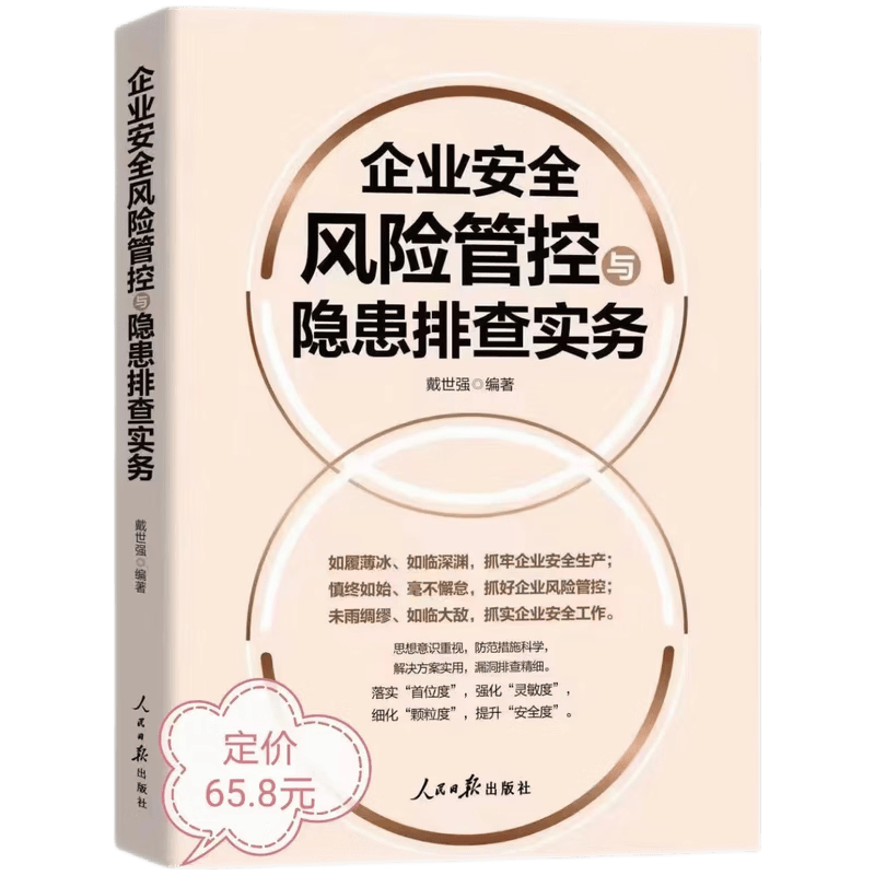 企业安全风险管控与隐患排查实务 人民日报出版社  戴世强 编著 2023年新书
