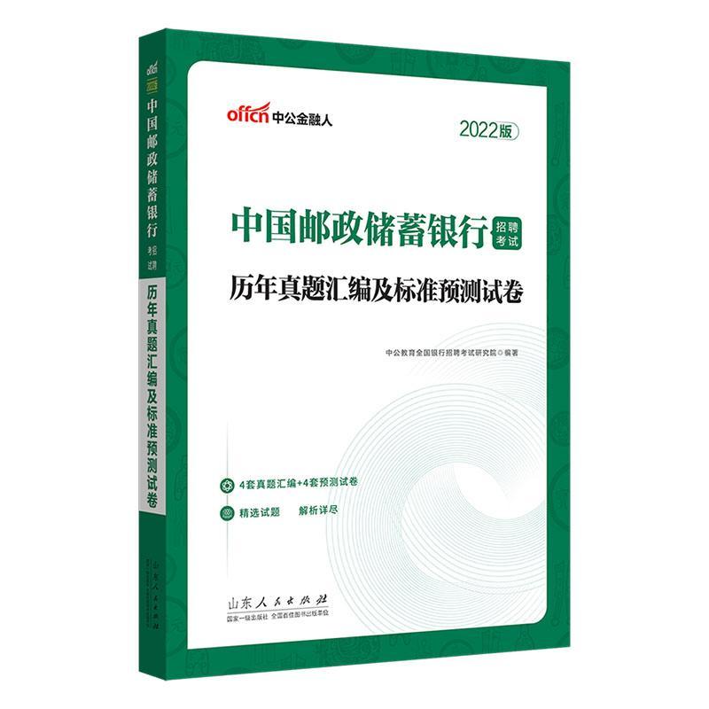 邮政银行招聘考试中公2022中国邮政储蓄银行招聘考试历年真题汇编及标准预测试卷中公教育全国银行招聘考