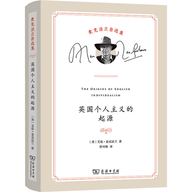 英国个人主义的起源 (英)艾伦·麦克法兰 管可秾 译 书籍
