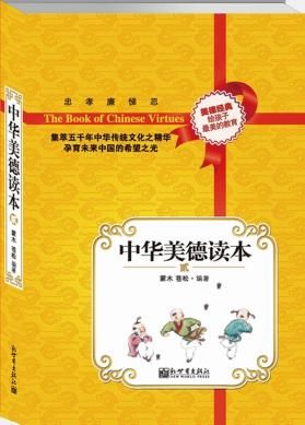 中华美德读本贰