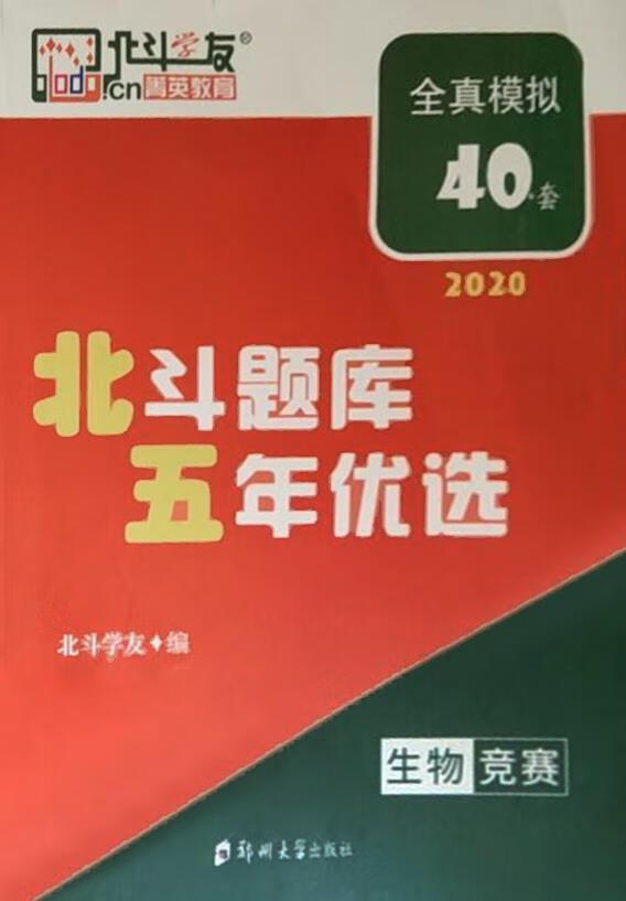 北斗题库 五年优选 生物竞赛 全真模拟40套 北斗学友编 郑州大学出版社