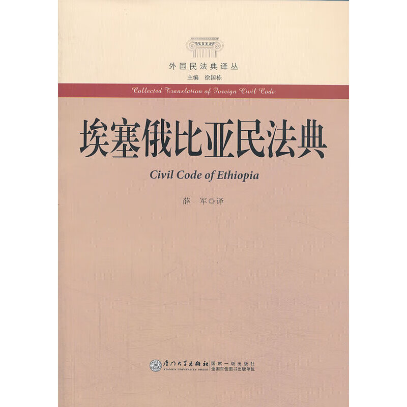 埃塞俄比亚民法典
