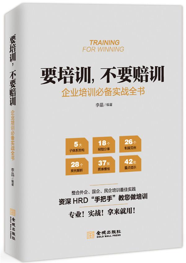 要培训，不要赔训:企业培训必备实战全书