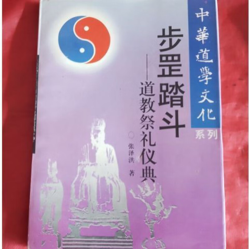 步罡踏斗 道教祭礼仪典 张泽洪著1994 经典书籍 现货