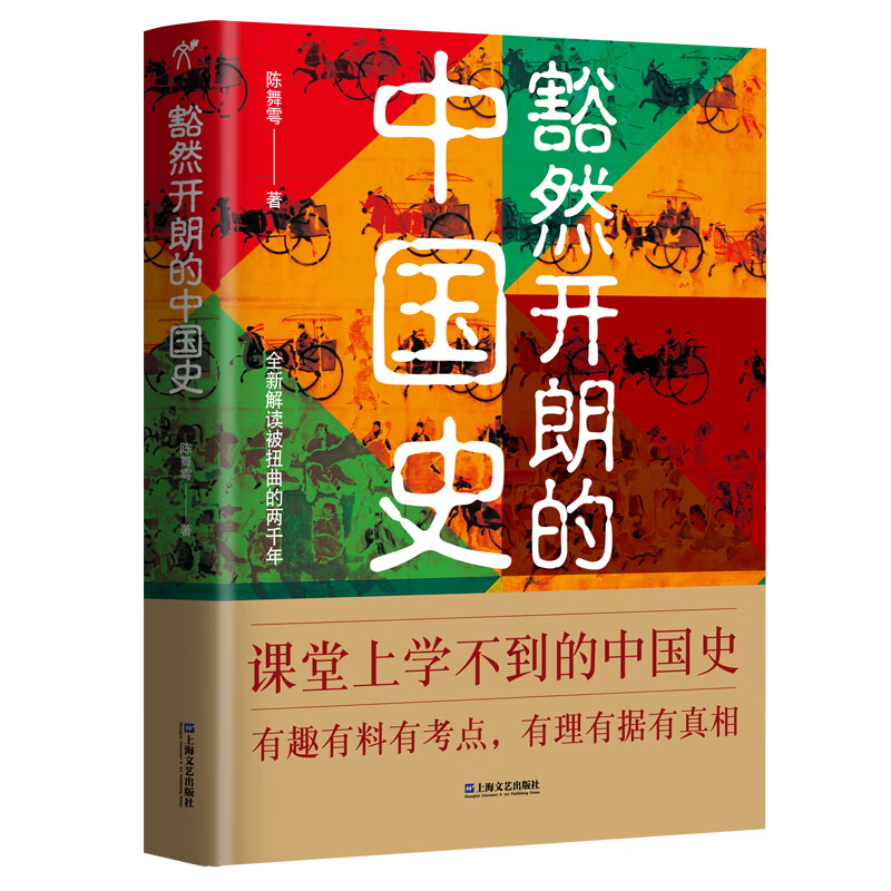 《豁然开朗的中国史》陈舞雩] 课堂上学不到的中国史 有趣有料有考点  有理有据有真相