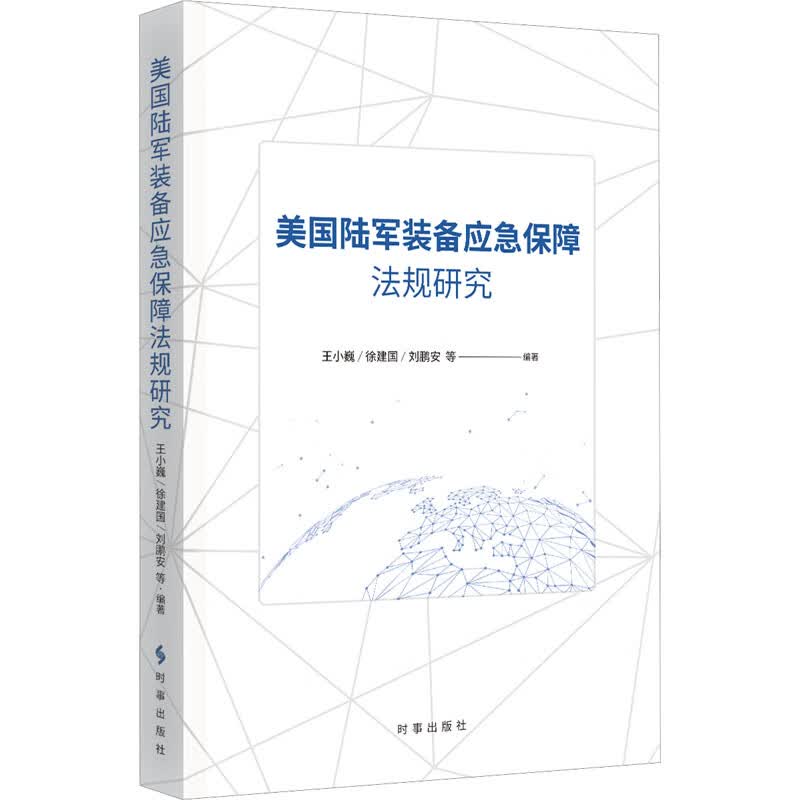 美国陆军装备应急保障法规研究 图书