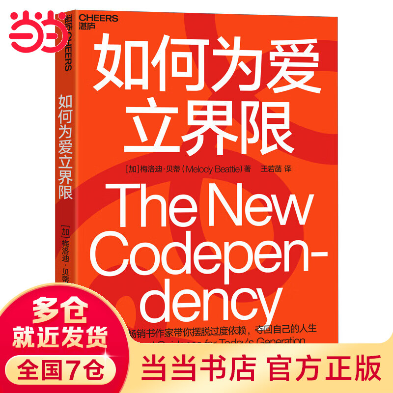 如何为爱立界限：学会建立与他人的心理边界，夺回自己的人生