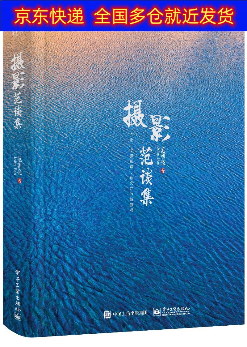 书 摄影范谈集（全彩） 摄影类图书 摄影范谈集