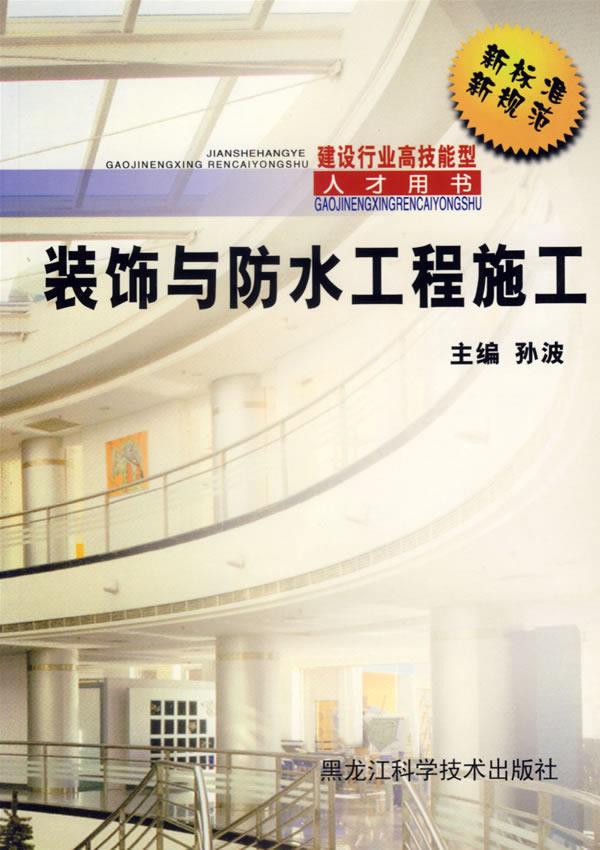 装饰与防水工程施工 孙波 主编【书】
