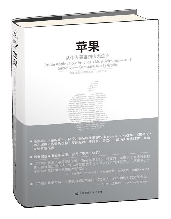 苹果:从个人英雄到伟大企业