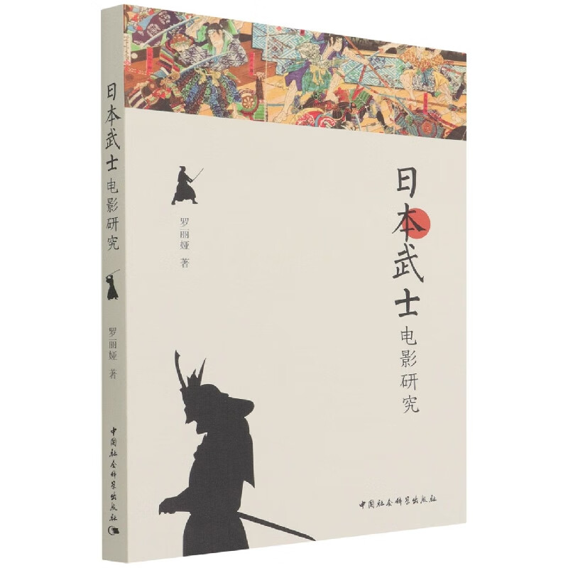 日本武士电影研究