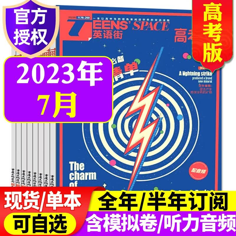 英语街高考版杂志2023年全年订阅起订月可改【另有新期现货打包/半年订阅/2022年可选】课堂内外中英文作文素材文摘高中语法考试非过期刊 2023年7月
