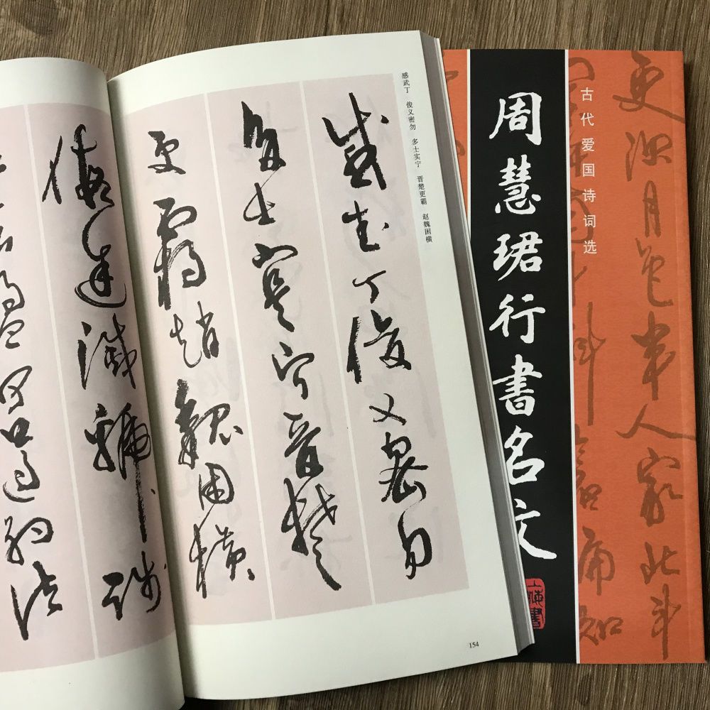 【老师推荐】周慧珺行书字帖名文千字文古代爱国诗词成年临摹毛笔书法作品集 周慧珺行书字帖名文千字文古代爱国诗词成年临摹毛笔书