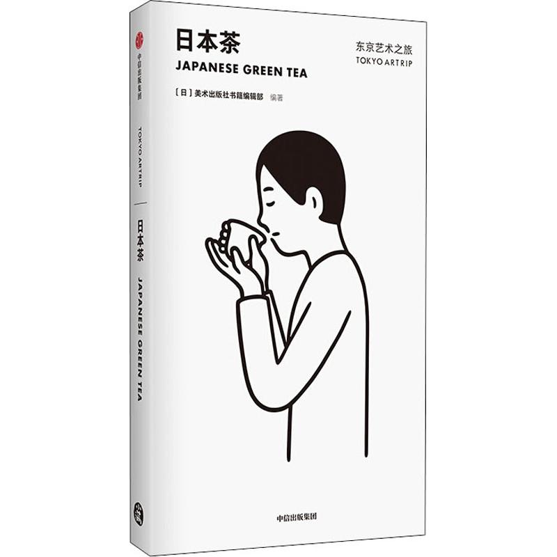 日本茶 日本美术出版社书籍编辑部 黄迪 译 书籍