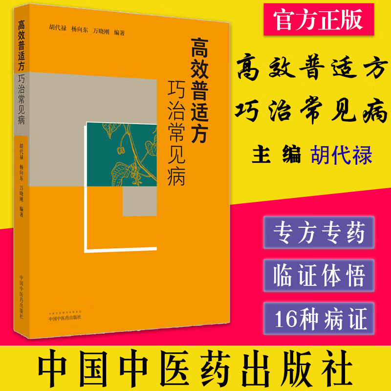 高效普适方巧治常见病 胡代禄 杨向东 万晓刚 中国中医药出版社 9787513277860