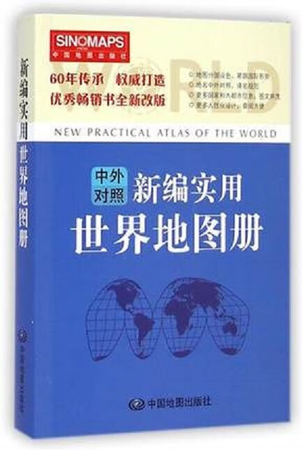新编实用世界地图册中外对照 彩皮版(2021版）