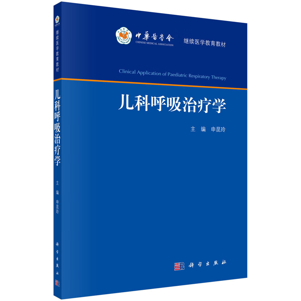 书籍 儿科呼吸治疗学 申昆玲科学出版社9787030729279