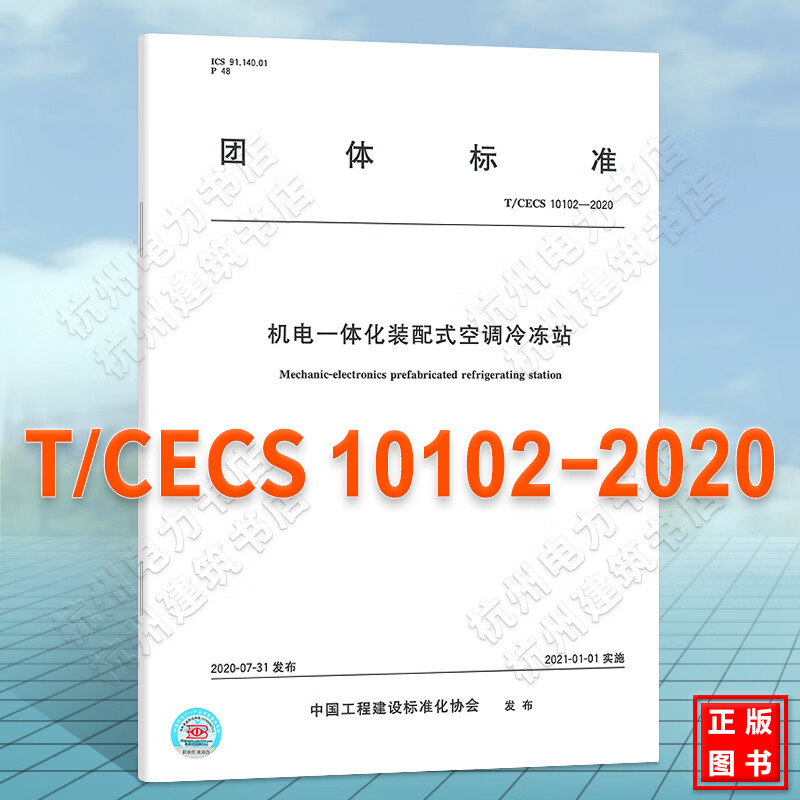 T/CECS 10102-2020机电一体化装配式空调冷冻站