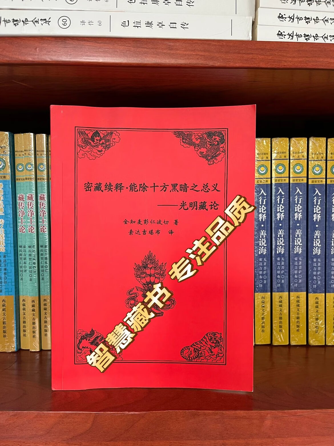 密藏续释.能除十方黑暗之总义—光明藏论 16开本 全知麦彭仁波切著 索达吉堪布译