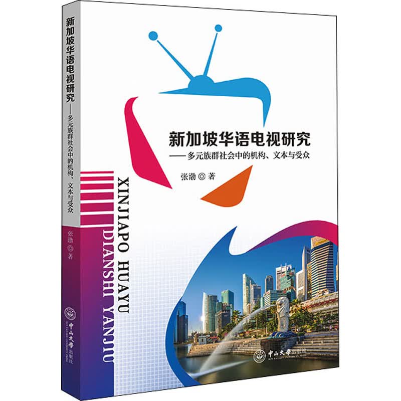 新加坡华语电视研究——多元族群社会中的机构、文本与受众电子与通信/广播张渤9787306074218