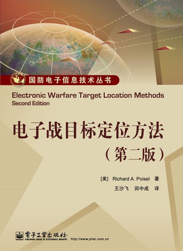 电子战目标定位方法 Richard A. Poisel【书】