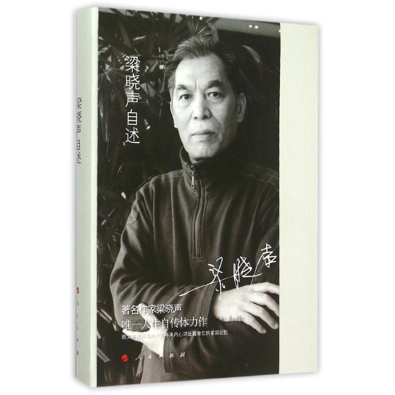 梁晓声自述 梁晓声著【书】