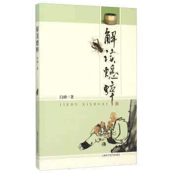 解读蟋蟀 白峰 著