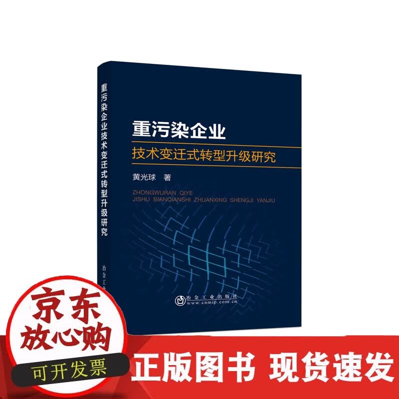 速发 重污染企业技术变迁式转型升级研究黄光球以陕西省重污染企业为例