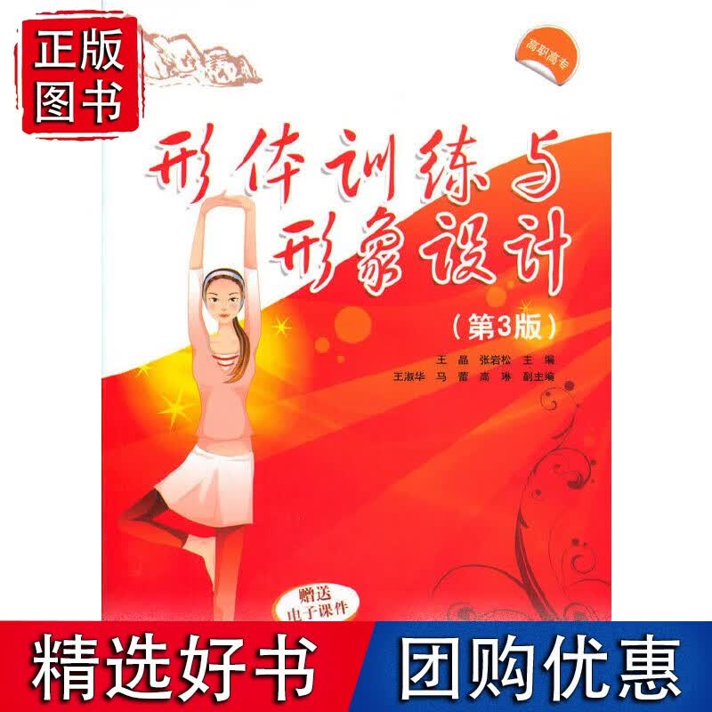 形体训练与形象设计（第3版）