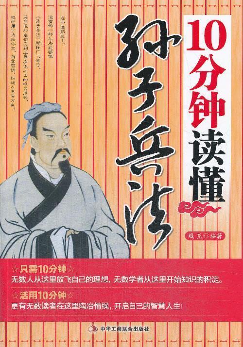 10分钟读懂孙子兵法 钱亮