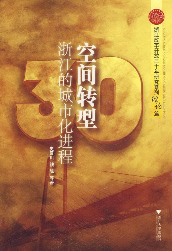 空间转型:浙江的城市化进程