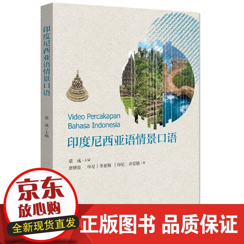 印度尼西亚语情景口语 梁远 著
