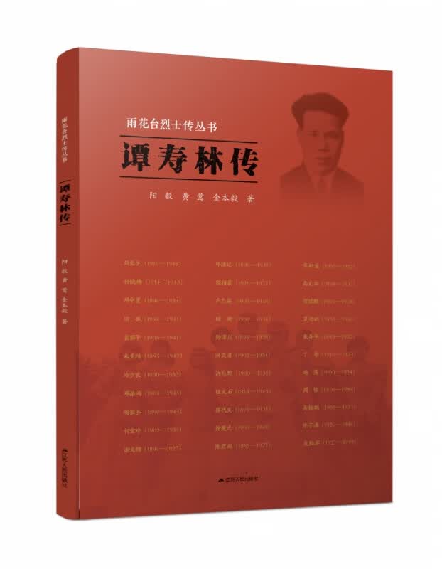 谭寿林传/雨花台烈士传丛书