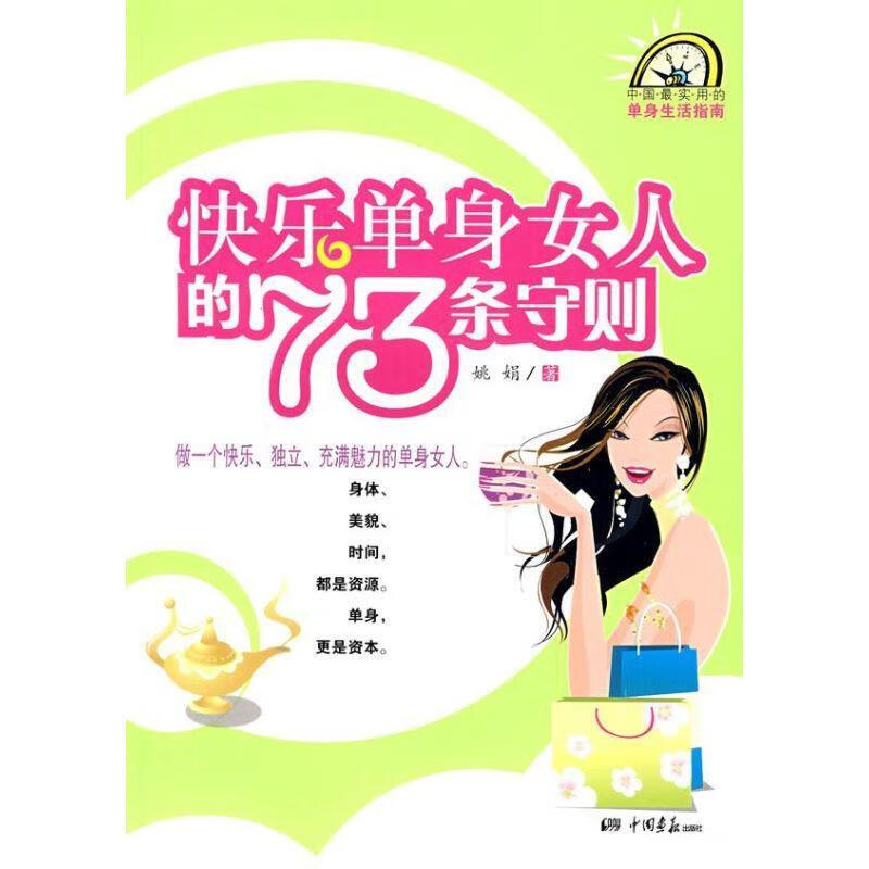 快乐单身女人的73条守则 姚娟著【书】