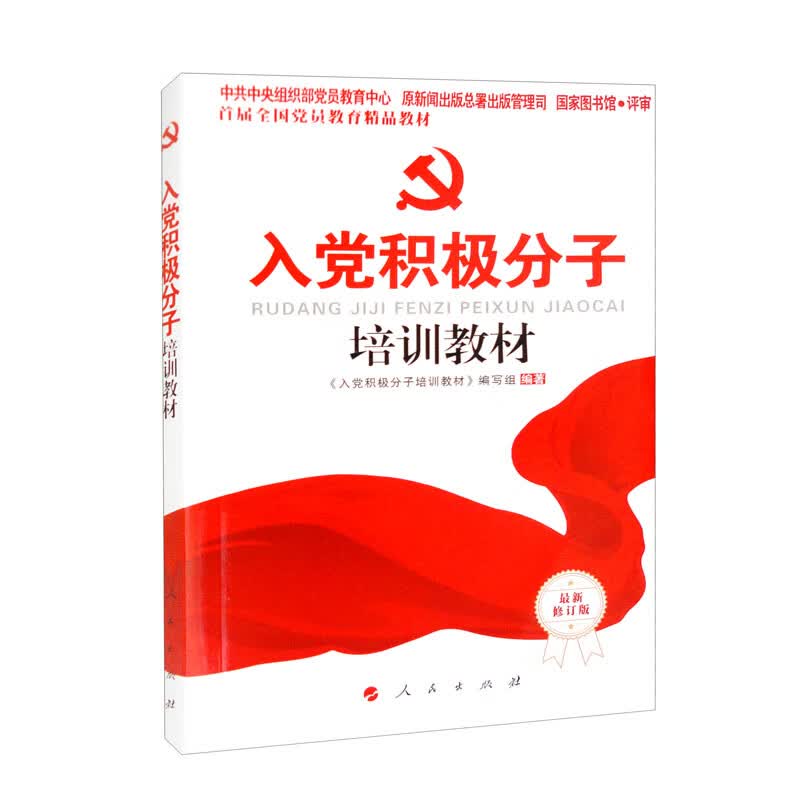 入党积极分子培训教材