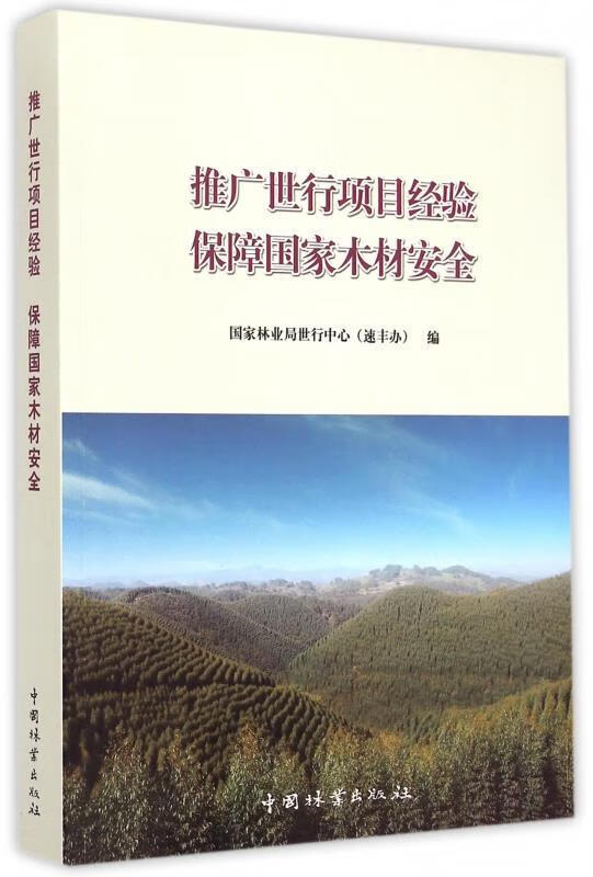 推广世行项目经验保障国家木材安全 国家林业局世行中心（速丰办） 编 9787503873249【