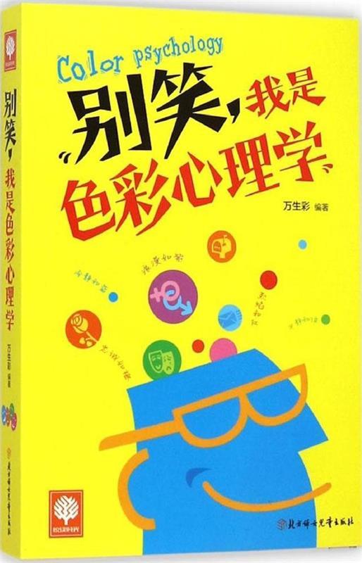 悦读时光 别笑，我是色彩心理学 万生彩 著 9787538588293 北方妇女儿童出版社