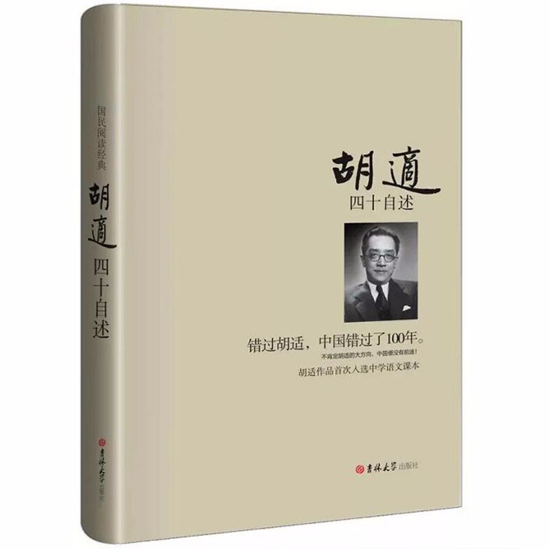 胡适文学相关作品书籍胡适传四十自述等 四十自述 定价28