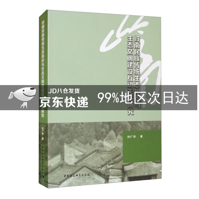 岭南民族传统生态知识与生态文明建设互动关系研究