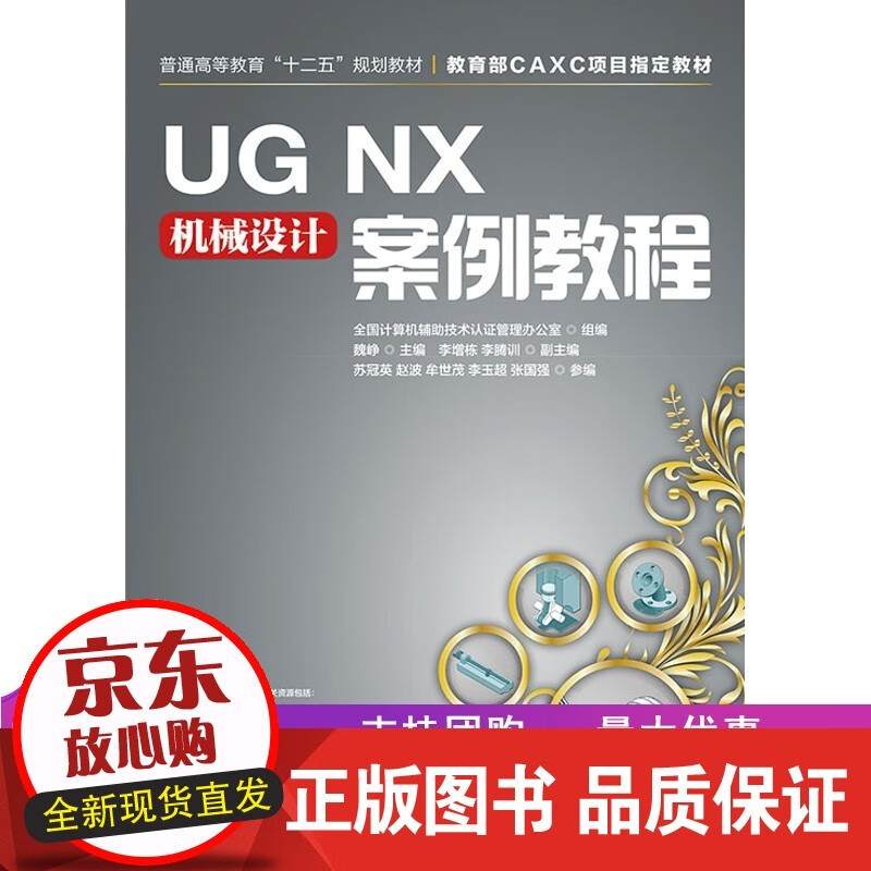 UG NX机械设计案例教程