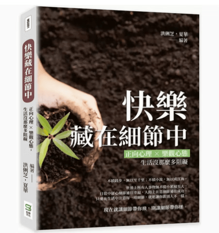 台版 快乐藏在细节中 崧烨文化 洪俐芝 正向心理乐观心态个人成长心理励志书籍 红色