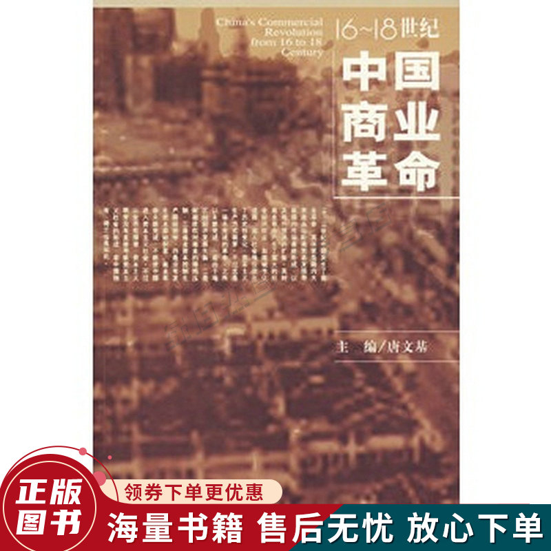 16-18世纪中国商业革命